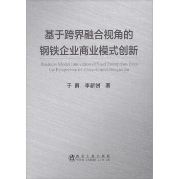 基于跨界融合视角的钢铁企业商业模式创新