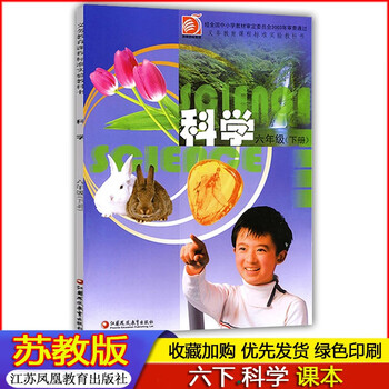 2022春季使用 正版小学小学6六年级下册科学课本教材苏教版江苏凤凰出版社6年级下册科学书苏教版义务教育教科书江苏凤凰教育出版社
