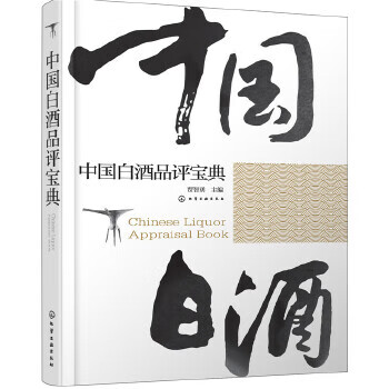 【新华正版】 中国白酒品评宝典 贾智勇 主编 化学工业出版社