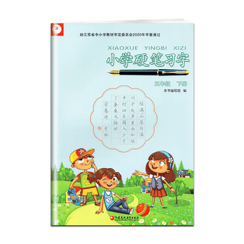 任意选择 部编人教版小学硬笔习字一二三四五六年级上下册硬笔习字册小学语文硬笔楷书课本同步 五年级下册