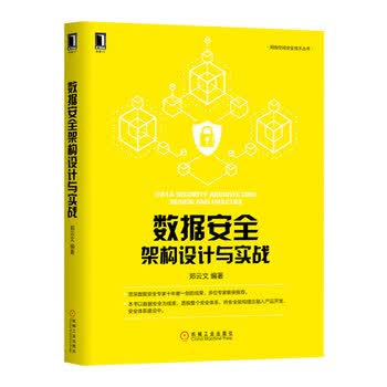 数据安全架构设计与实战 郑云文著