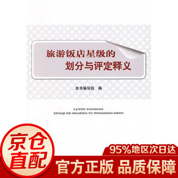旅游饭店星级的划分与评定释义