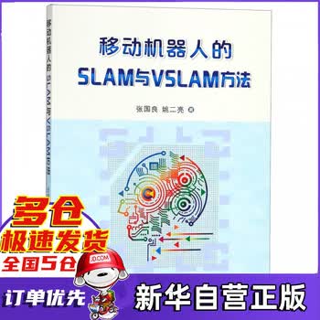 移动机器人的SLAM与VSLAM方法