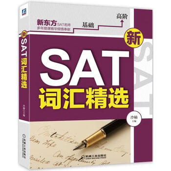 新SAT词汇 冷楠 外语学习 9787111530787