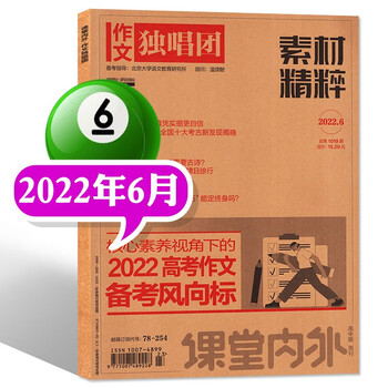 作文独唱团素材精粹杂志2022年8月新（另有预售及2021年往期可选）高考素材写作资料期刊【单本】 2022年6月