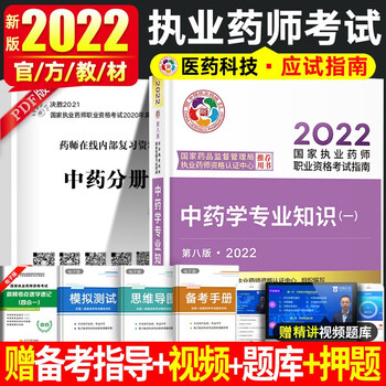【官方正版】2022执业药师考试用书 执业药师教材 执业药师中药 执业药师西药 职业药师中药学专业知识一二综合法规应试指南赠历年真题习题视频课程 中药学专业知识（一）