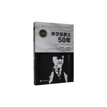 华尔街教父50年:交易员深入解读:explained completely by trade