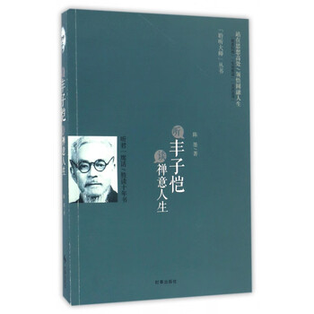 听丰子恺谈禅意人生/聆听大师丛书