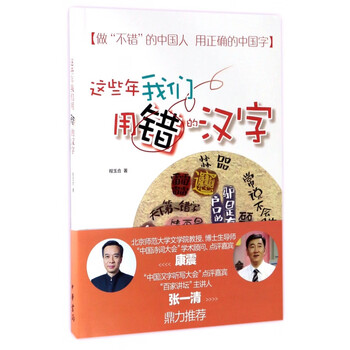 这些年我们用错的汉字