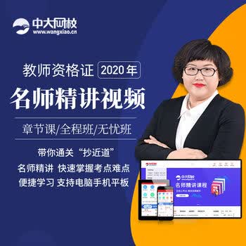 中大网校备考2022年幼儿小学中学教师资格证教材精讲面试考试做题软件题库教师资格证 网络课程考试tz 幼儿(保教知识+综合素质) 全程班【章节课+高频考点+高考易错+题库升级服务】