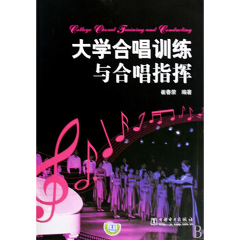 大学合唱训练与合唱指挥