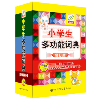 小学生多功能词典（精装彩色版）9787520206877