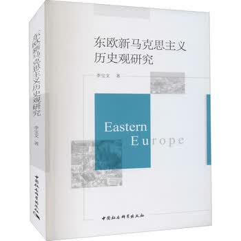 东欧新马克思主义历史观研究 图书