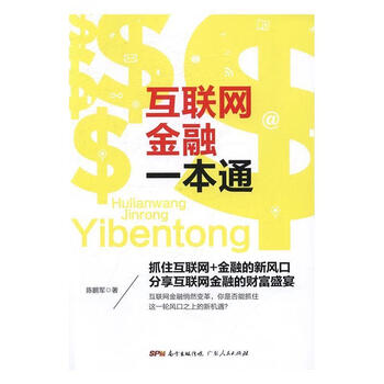 RT正版 互联网金融一本通9787218110097 陈鹏军广东人民出版社金融与投资现货速发