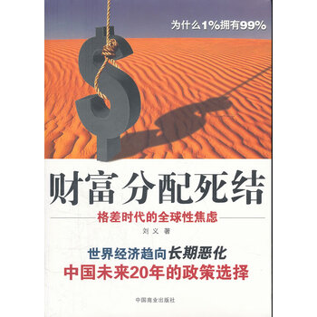 财富分配死结 刘义　著【正版书】