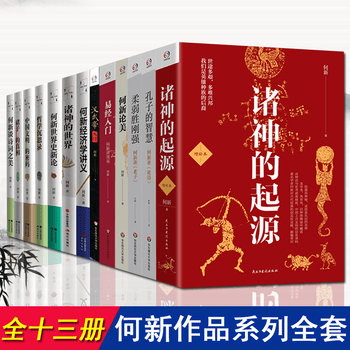 （全13册）何新作品：何新讲周易/何新论美/何新经济学讲义/何新谈诗词之美/何新世界史新论/哲学沉思录/中国文明的密码/诸神的世界/诸子的真相等