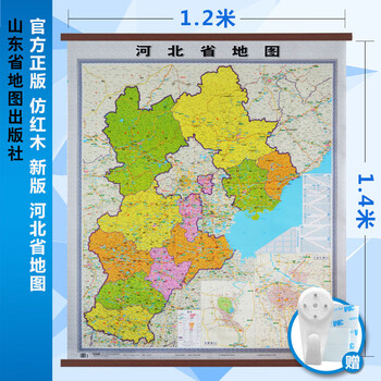 河北省地图挂图 宽1.2米 高1.4米 双全开 仿红木精品挂图 办公室挂图 会议室挂图 赠强力无痕便