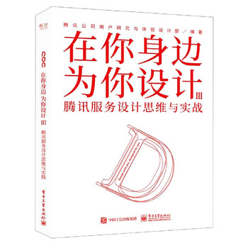 在你身边为你设计(Ⅲ腾讯服务设计思维与实战)