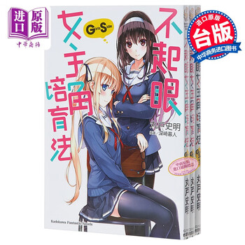 不起眼女主角培育法Girls Side 1-3册套装 轻小说 港台原版 丸戸史明 角川