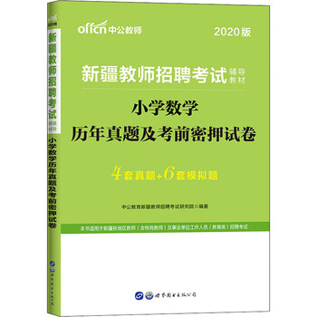 小学数学历年真题及考前密押试卷 2020版