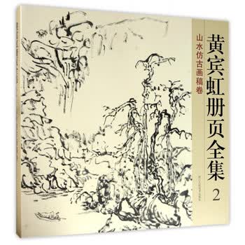 黄宾虹册页全集(2山水仿古画稿卷)