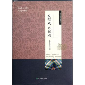 皮影戏木偶戏(精)/山东地方戏丛书