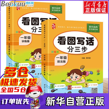 看图写话分三步一年级彩绘版上下 黄冈名师作文课系列