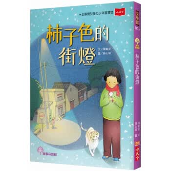 台版 柿子色的街灯 儿童专注力逻辑思维训练子启蒙教养观念管教 小天下