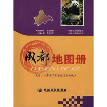 成都地图册【正版图书，放心下单】