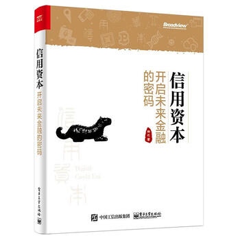 信用资本：开启未来金融的密码  滕达  电子工业出版社  金融与投资 书籍