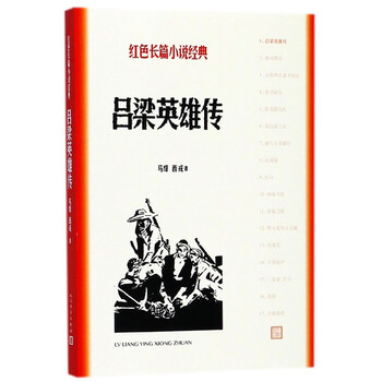 吕梁英雄传/红色长篇小说经典