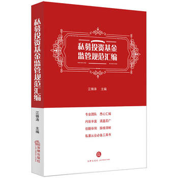 私募投资基金监管规范汇编江锋涛著法律出版社【新华书店，售后无忧】