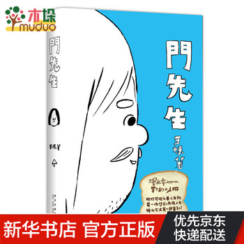 门先生