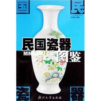 民国瓷器图鉴 余继明