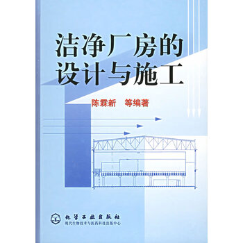 洁净厂房的设计与施工