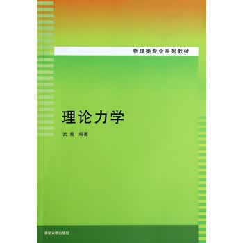 理论力学(物理类专业系列教材)