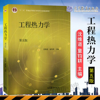 备考2021 全新正版 重庆自考教材 04162工程热力学及内燃机原理 工程热力学 第五版5版 沈维