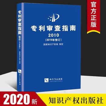 2020专利审查指南2010（2019年修订）精装 国家知识产权局制定全国专利代理人资格考试法律书籍