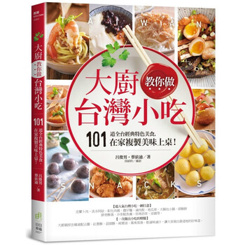 大厨教你做台湾小吃 101道全台经典特色美食 港台图书