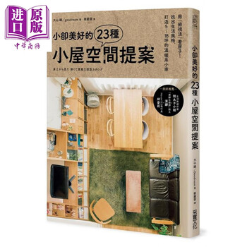 小却美好的23种小屋空间提案 港台原版 大山顕 采实文化事业股份有限公司