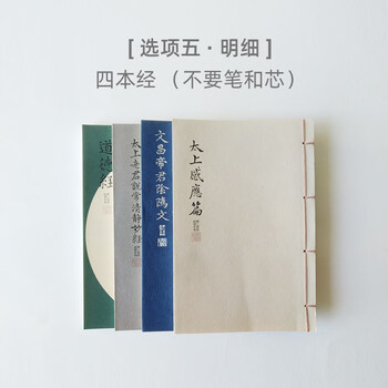 道家抄经本合集 道德经阴骘文太上感应篇常清静经 硬笔描红抄经文 不要笔和芯 见详情