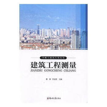 建筑工程测量 蔡锋李宏图 郑州大学出版社