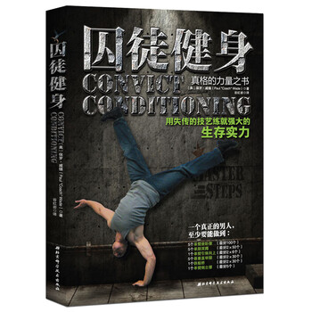 囚徒健身1 用失传的技艺练就强大的生存实力 正版全民无器械健身指导书籍 男士体型健美家用胸腹肌肉训练