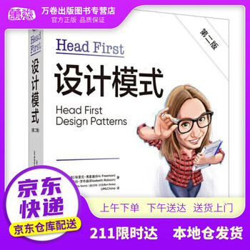 【新华书店 自营京送】Head First设计模式（第二版） [美]埃里克·弗里曼（EricFreeman）,[美]伊丽莎