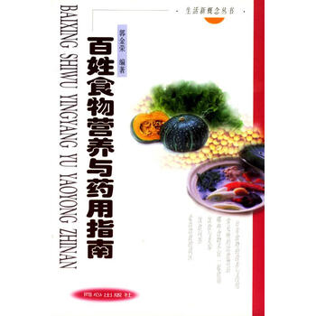 百姓食物营养与药用指南【正版图书】