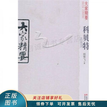 大家精要：科贝特 郑雪飞