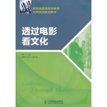 透过电影看文化 陈红 人民邮电出版社