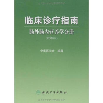 临床诊疗指南-肠外肠内营养学分册(2008版)