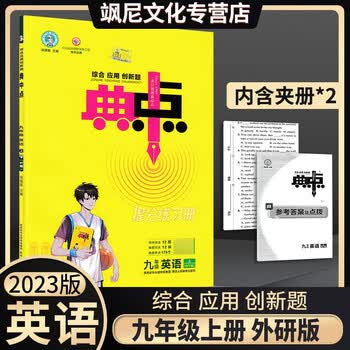 2023九年级上册典中点九上荣德基 英语 外研版