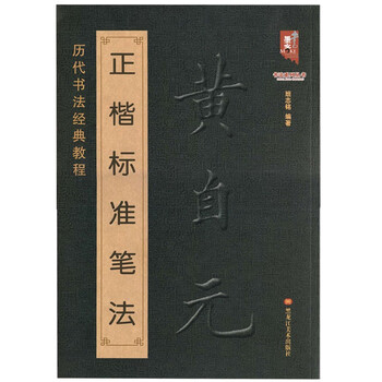 正版黄自元楷书间架结构九十二法楷书入门基础字帖永字八法毛笔临习教程书法教学正楷标准笔法 黄自元正楷标准笔法